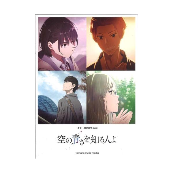 ヤマハミュージックメディアギター弾き語り mini 『空の青さを知る人よ』 【楽譜】大人気アーティスト・あいみょん書き下ろしによる映画主題歌2曲を収載！！大ヒット作品『あの日見た花の名前を僕達はまだ知らない。』、『心が叫びたがってるんだ。』...