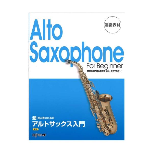デプロMP超・初心者のための アルトサックス入門 新版【教則本】はじめて管楽器にチャレンジする超・初心者の方々にお届けする入門シリーズ。簡単で吹きやすい音域で、世界の民謡、童謡、叙情歌、ジャズ、スタンダード、映画音楽など、メロディーを楽しみ...