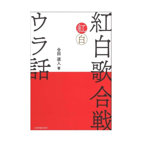 全音楽譜出版社紅白歌合戦 ウラ話 【音楽書】「紅白博士」合田道人が贈る、紅白歌合戦の謎にせまる1冊。第1部では誰もが知りたい紅白にまつわる謎を、第2部では第1回目から最新の紅白の歴史を、毎年の音楽事情や時代背景を絡め、出場歌手や曲目、司会者...