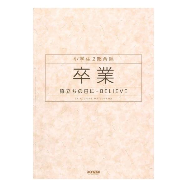 ドレミ楽譜出版社小学生2部合唱 卒業 旅立ちの日に・BELIEVE【楽譜】小学生高学年を対象として、卒業式やお別れ会等の行事に適した曲を中心とした2部合唱曲集です。小学生活の思い出に残る色々な場面で、本書に収載した曲を子供たちが歌い、合唱の...