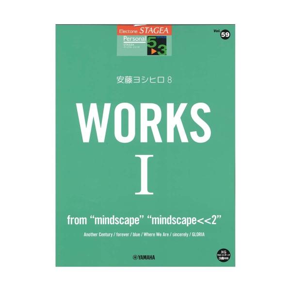 ヤマハミュージックメディアSTAGEA パーソナル 5〜3級 Vol.59 安藤ヨシヒロ8 WORKS 1 from mindscape mindscape＜＜2【楽譜】後世に残したい\“安藤ワールド\”が詰まった1冊です！60年を迎えるエ...