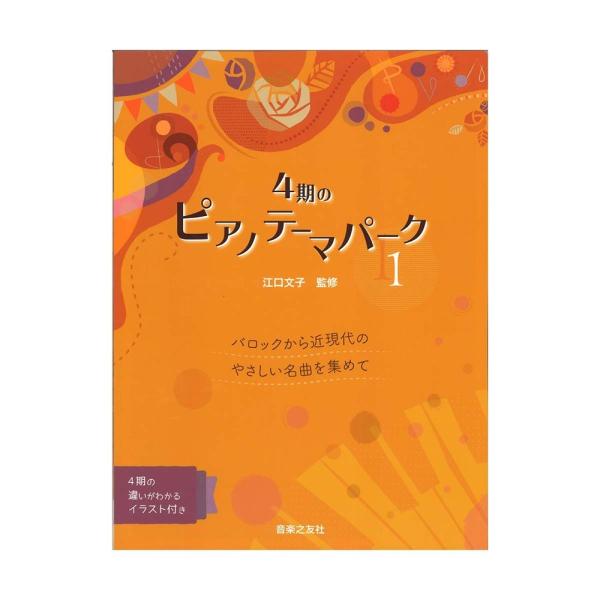 音楽之友社4期のピアノテーマパーク1 バロックから近現代のやさしい名曲を集めて【楽譜】様々な面から４期（バロック・古典・ロマン・近現代）のピアノ作品に触れる画期的な曲集。４期の作品をあるテーマに沿って並べると新しいことが見えてくる！時代区分...