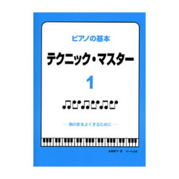 本書はピアノを弾く上で最も大切な要素と言える指の形を中心に、トレーニングするためのテキストです。