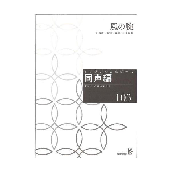 教育芸術社オリジナル合唱ピース 同声編103 風の腕 【楽譜】山本和子 作詩／春畑セロリ 作曲「風の腕」は、山本和子さんの詩に春畑セロリさんが曲を付けた同声合唱組曲『渡り雲から聞いたお話』の中の1曲です。組曲は一貫して、地球環境や生き物の暮...