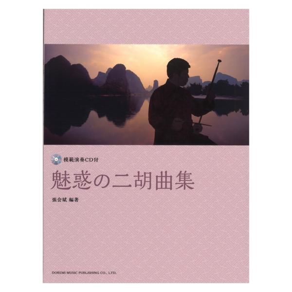ドレミ楽譜出版社魅惑の二胡曲集 模範演奏CD付【楽譜】二胡で弾き映えのする曲をセレクトしました。五線譜だけでなく数字譜も掲載されていますので、楽譜の苦手な方でも大丈夫！二胡の美しい音色を楽しく奏でてください。模範演奏CD付き。■曲目：001...
