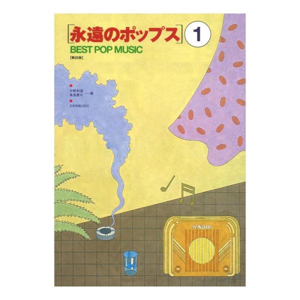 1982年の発売以来、30年以上に亘るロングセラー。懐かしのヒット曲を400曲以上収めた、洋楽ポップス・ファンなら必携の定番メロディ譜集。