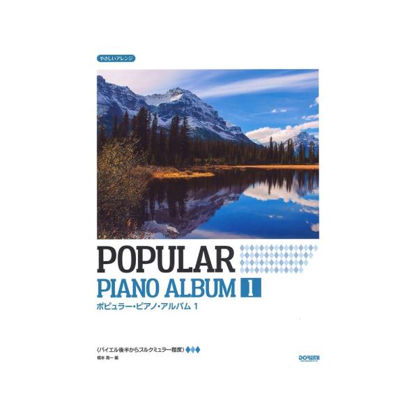 バイエル後半からブルクミュラー程度のテクニックで楽々弾ける曲集です。〈1巻〉はディズニーをはじめ映画音楽の名曲を中心にセレクトしました。