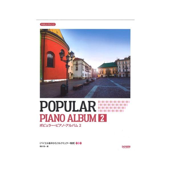 バイエル後半からブルクミュラー程度のテクニックで楽々弾ける曲集です。〈2巻〉はポピュラー・ヒット曲とイージー・リスニングのスタンダード曲を中心にセレクトしました。  ■曲目一覧： 1. I Need To Be In Love／青春の輝き／...