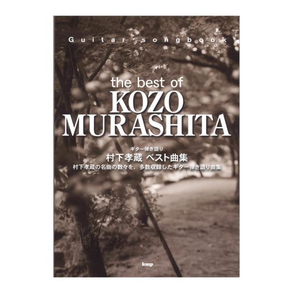 ケイエムピーギター弾き語り Guitar songbook 村下孝蔵 ベスト曲集【楽譜】美しいメロディー、詩、歌声でいまだに心に響く村下孝蔵の名曲を、多数収載したギター弾き語りベスト曲集。[収録曲]松山行きフェリーひとり暮らしレンガ通り二年...