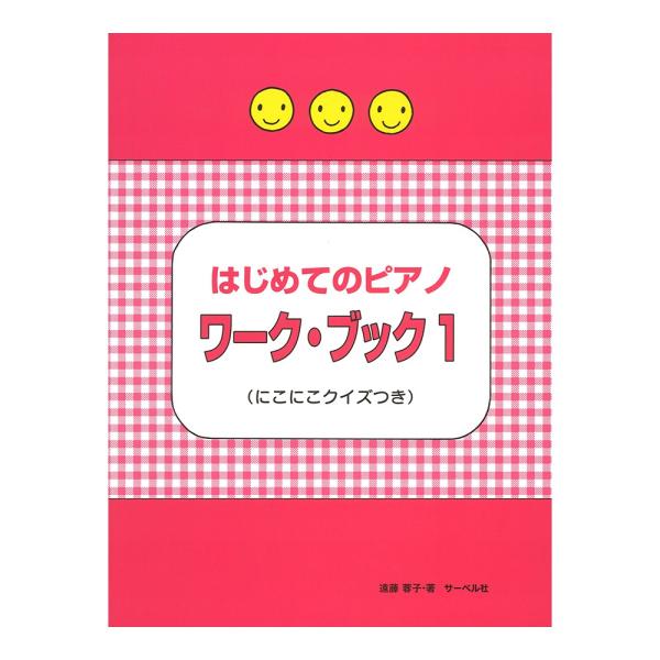 サーベル社はじめてのピアノ・ワーク・ブック にこにこクイズつき【楽譜】本書は既刊の「はじめてのピアノ教本」に対応したワーク・ブックです。ハから始まるテキストであれば、どのようなテキストにも合わせることができます。いろいろなことが定着するまで...
