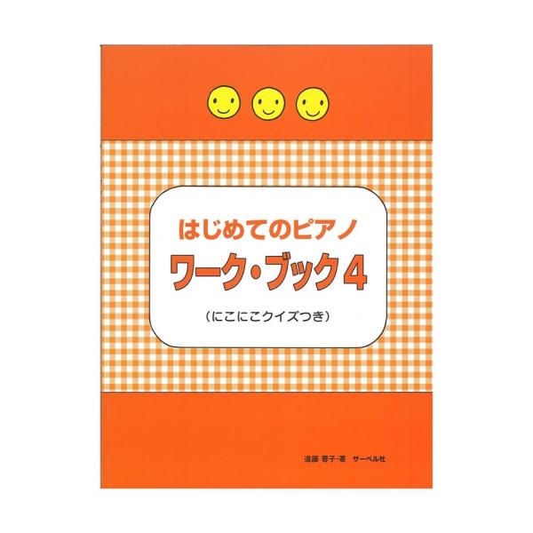 サーベル社はじめてのピアノ・ワーク・ブック4 にこにこクイズつき 【楽譜】本書はピアノの習い始めにおいて、楽しく確実に音符が覚えられるようにと考えて作られたワーク・ブックです。既刊の「はじめてのピアノ教本」のシリーズに合わせて作られています...