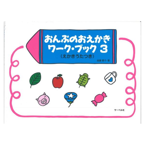 サーベル社おんぷのおえかきワーク・ブック 3【教則本】１、２巻では音符に色を塗ることで形を覚えた。３巻では書くことに進む。四分音符も導入、音符の範囲はド〜ソ。判型：菊倍横ページ数：56対象楽器：ピアノISBNコード：4-88371-311-...