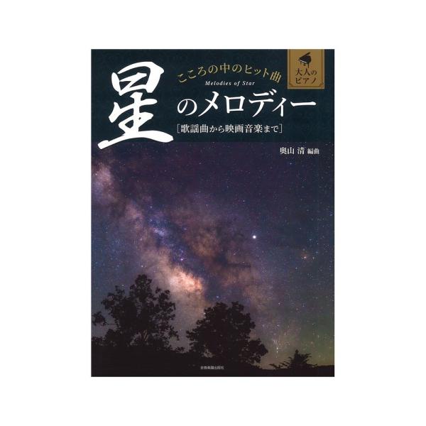 全音楽譜出版社大人のピアノ こころの中のヒット曲 星のメロディー【楽譜】大人のためのやさしいピアノ曲集。歌謡曲から映画音楽まで、懐かしの曲目を中心に選曲しています。やさしい調（キー）で、全曲見開きの掲載。演奏アドバイス付きです。収載曲 ："...
