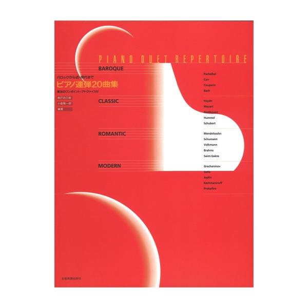 全音楽譜出版社バロックから近現代まで ピアノ連弾20曲集【楽譜】発表会のための初級・中級者向け連弾曲集。楽しみながら連弾のテクニックが身につくワンポイント解説付です。〔曲目〕パッヘルベルのカノン／主よ人の望みの喜びよ／春の歌／おまえが欲しい...