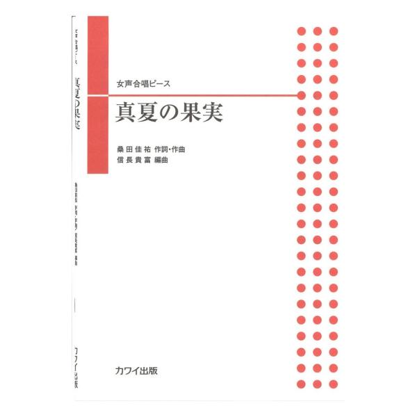 カワイ出版信長貴富 女声合唱ピース 「真夏の果実」【楽譜】1990年7月に発売されたサザンオールスターズのヒット曲。桑田佳祐の監督作品映画「稲村ジェーン」の主題歌。CMやテレビドラマの挿入歌としても使われた。バラード系の作品。サザンの曲を女...