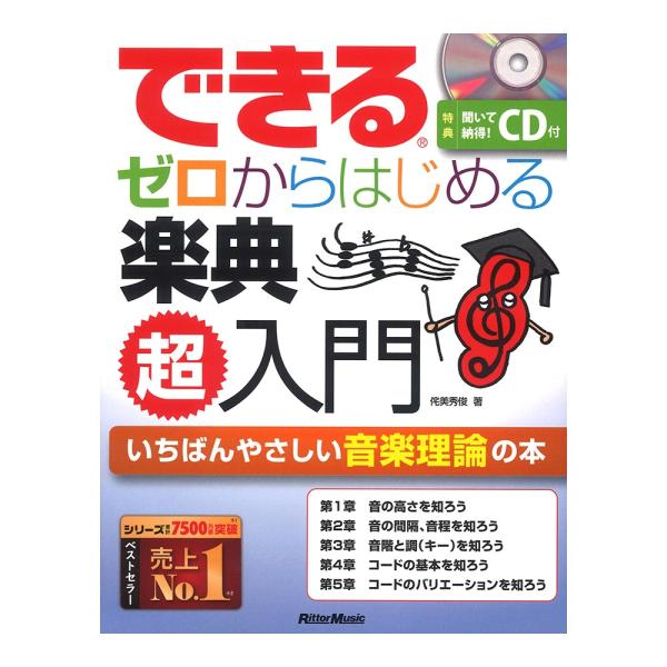 リットーミュージックできる ゼロからはじめる楽典 超入門【音楽書】楽譜の仕組み、音楽理論がゼロから学べる入門書！累計7,500万部の人気を誇る「できるシリーズ」に楽典の入門書が登場。楽典とは、楽譜を読むにあたり知っておいたほうがよい知識のこ...