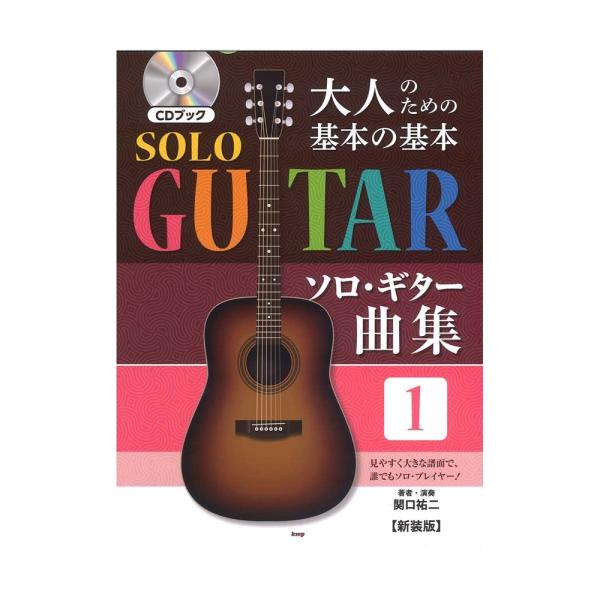 ケイエムピー大人のための基本の基本 ソロ・ギター曲集１ 新装版【楽譜】最近では初心者向けのソロ・ギター曲集が数多く出てますが、初心者向けと言いながら実際に弾いてみると難しく、最初の数ページで諦めている人も多いはず！そんな人のために作られたこ...