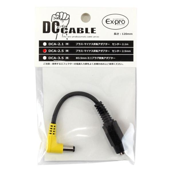 EX-PRO DCA-2.5 黄 極性反転アダプター センター 2.5mm※ジャックのセンターピンがΦ2.5mmのものはAC電源入力のものがほとんどですので、ご使用の機材の電源仕様をお確かめの上、ご検討ください。電源入力部のDCジャックがセ...