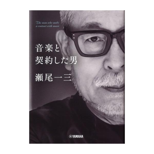 ヤマハミュージックメディア音楽と契約した男 瀬尾一三【音楽書】吉田拓郎、中島みゆき、長渕 剛、徳永英明 等を手掛けた最後のレジェンド音楽プロデューサー瀬尾一三が語る、「真(ほんとう)の音楽プロデュース」と、ヒットの秘密。瀬尾一三(せおいちぞ...
