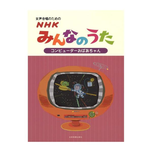 全音楽譜出版社女声合唱のための NHKみんなのうた コンピューターおばあちゃん【楽譜】幅広い世代に愛されている「NHKみんなのうた」をコーラスアレンジしました。コンサートのレパートリーにぴったりです！■収載曲：コンピューターおばあちゃん一円...