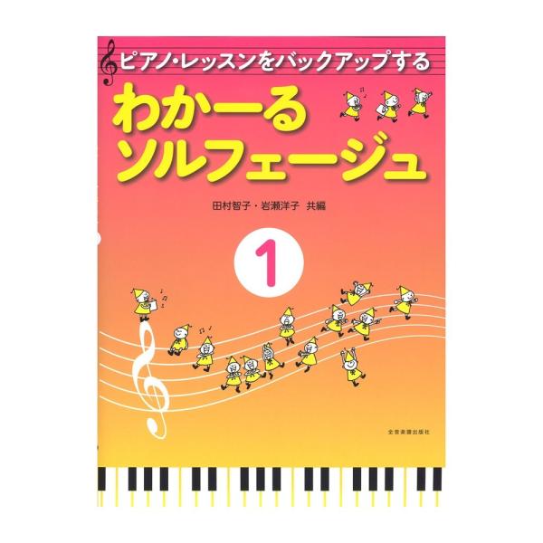 全音楽譜出版社 ピアノレッスンをバックアップする わかーるソルフェージュ 1【教材】  このシリーズは、レッスンの中で短い時間で効果的に読譜力を身につけることができるよう工夫された、\“考えて学ぶ\”ソルフェージュのテキストです。 各巻、前...