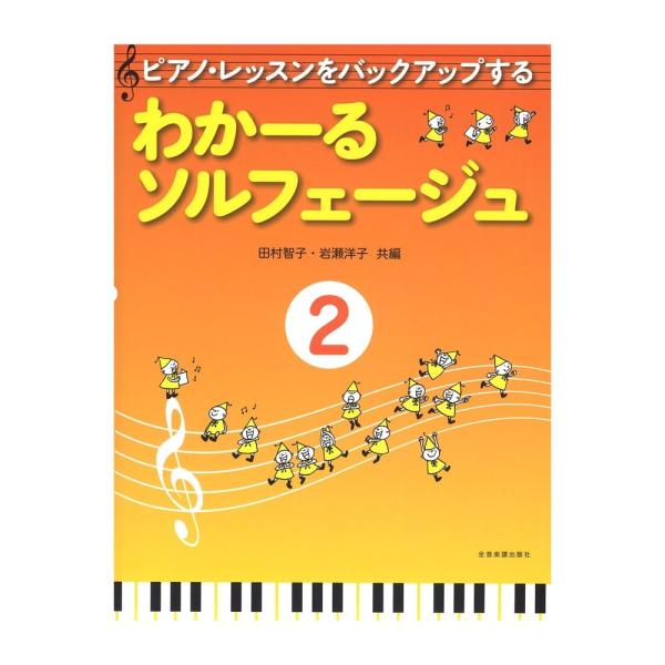 全音楽譜出版社ピアノレッスンをバックアップする わかーるソルフェージュ 2【教材】このシリーズは、レッスンの中で短い時間で効果的に読譜力を身につけることができるよう工夫された、\“考えて学ぶ\”ソルフェージュのテキストです。各巻、前半が「ト...