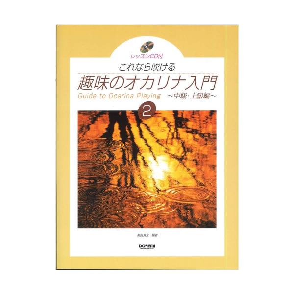 ドレミ楽譜出版社趣味のオカリナ入門 2【教則本】ご好評いただいている『趣味のオカリナ入門（１）』の続編です。2巻は〈中級・上級編〉になっています。楽譜の音符にはルビがふってあり、楽譜の苦手な方でも大丈夫！レッスンCDを活用し、オカリナ演奏の...