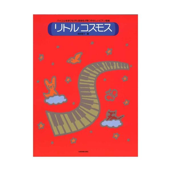 収載曲1.アビニョンの橋の上で2.すずめ3.もうおよめにいっちゃうのね4.メロディー5.おりこうさんはだーれ？（連弾）6.ワルツ7.かなしいうた8.エチュード9.ちょうちょのワルツ10.よぞらにゆれるほし11.かわいいポルカ12.こねこのお...
