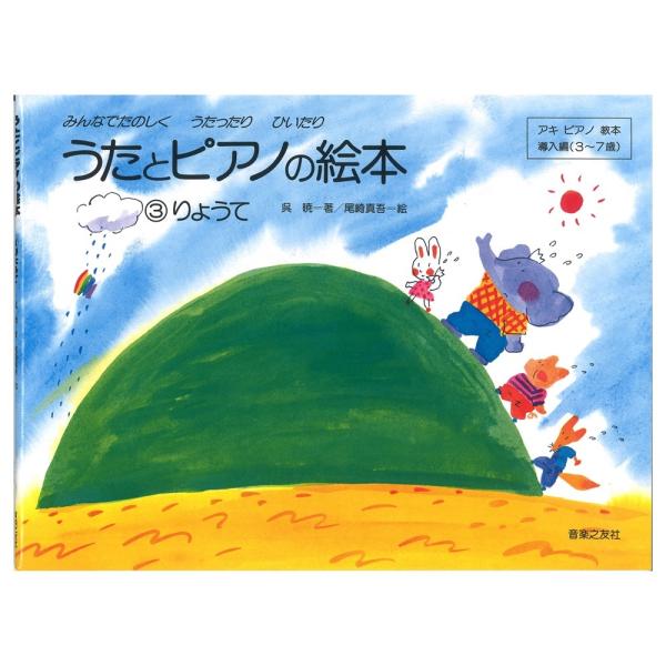 音楽之友社うたとピアノの絵本 3 りょうて アキピアノ教本導入編 3〜7歳 【ピアノ教本】みんなでたのしく うたったり ひいたりこの第3巻で両手で弾く練習に入る。無理なく進むことができ、遊びの延長のようにして楽しく着実に音楽への第一歩が始め...