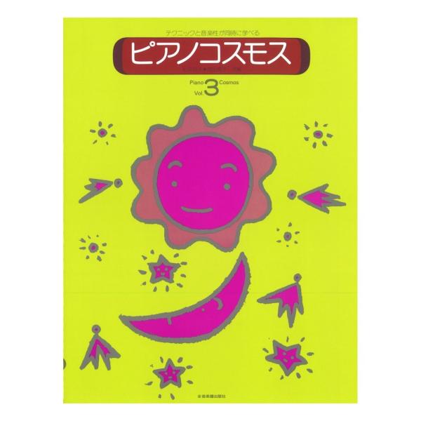 全音楽譜出版社 ピアノコスモス 3 テクニックと音楽性が同時に学べる 【楽譜】  旧ソ連の指導法に学び，豊富な資料を基にまとめた曲集。