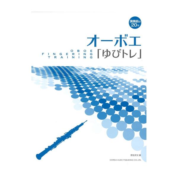 ドレミ楽譜出版社オーボエ ゆびトレ【教則本】演奏前の20分、どのように過ごしますか…？本書は目的をしぼって、本番で最高のパフォーマンスができるように作られたトレーニング書です。１ページだけ集中したり、１つの調を抜き出して練習したりと使い方は...