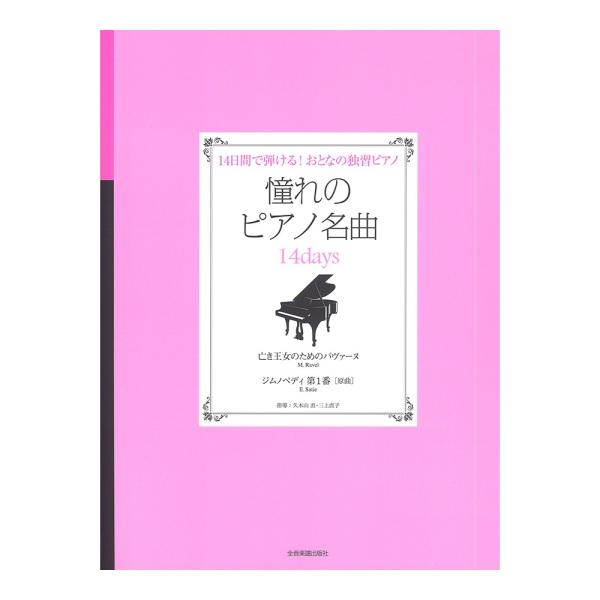 「憧れの曲を弾けるようになりたい！」そんな大人のピアノ独習者が、ひとりでも憧れの曲をマスターできるように、14日間の効率的な練習プログラムを設定しました。プログラムにそって練習を進めることで、著者による「亡き王女のためのパヴァーヌ」のピアノ...