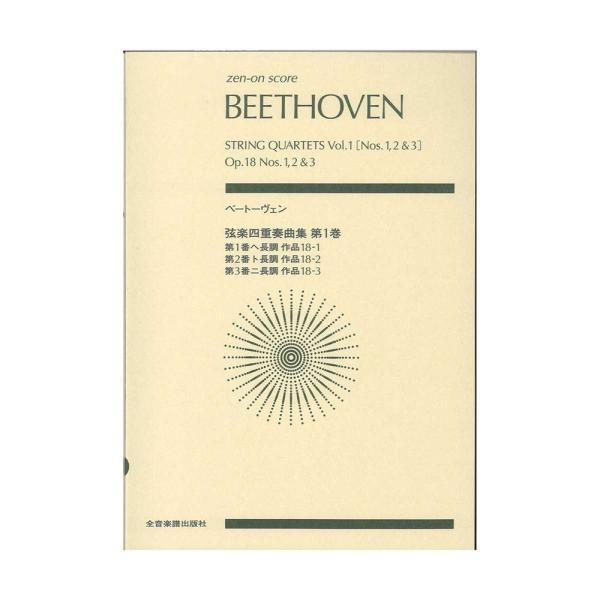 全音楽譜出版社ゼンオンスコア ベートーヴェン 弦楽四重奏曲集 第1巻 第1番／第2番／第3番【楽譜】弦楽四重奏曲のバイブル、ベートーヴェン作曲の作品18の第1番から第3番のスコアを収録した第1巻のリニューアル出版です。ヨーロッパ老舗出版社の...