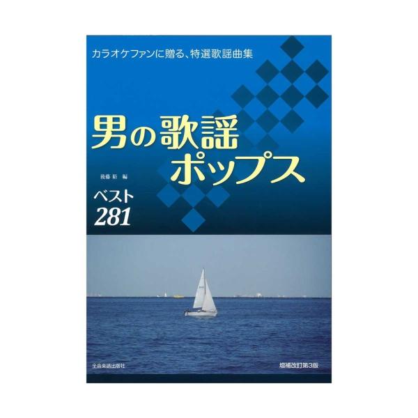 全音楽譜出版社カラオケファンに贈る、特選歌謡曲集 男の歌謡ポップスベスト281 増補改訂第3版 【楽譜】カラオケファン待望！男性の唄う昭和初期のポップス調の曲から、歌謡曲黄金期の代表曲、そしてニューミュージックにいたるまでの、歌謡テイストあ...