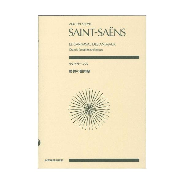 全音楽譜出版社ゼンオンスコア サン＝サーンス 動物の謝肉祭【楽譜】有名な「白鳥」を含むサン＝サーンスの親しみやすい名作のフルスコア・リニューアルです。スコアはオリジナル出版社のデュラン社版を底本として念入りに制作されています。フランス音楽に...