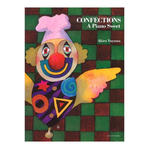 全音楽譜出版社ピアノ曲集 湯山昭 お菓子の世界 英語版 【楽譜】Confections - A Piano Sweet『湯山 昭：お菓子の世界』の英語版世界のたくさんのお菓子をタイトルにし、様々な音楽のスタイルを題名に託して表現しています。...