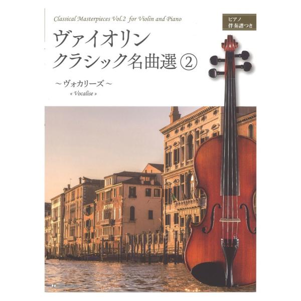 全音楽譜出版社ヴァイオリン・クラシック名曲選 2 〜ヴォカリーズ〜 ピアノ伴奏譜つき 【楽譜】ヴァイオリンの美しいメロディーあふれる珠玉のクラシック名曲を全3巻に36曲セレクトしました。定番のオリジナル・ヴァイオリン曲からピアノ曲や歌曲から...