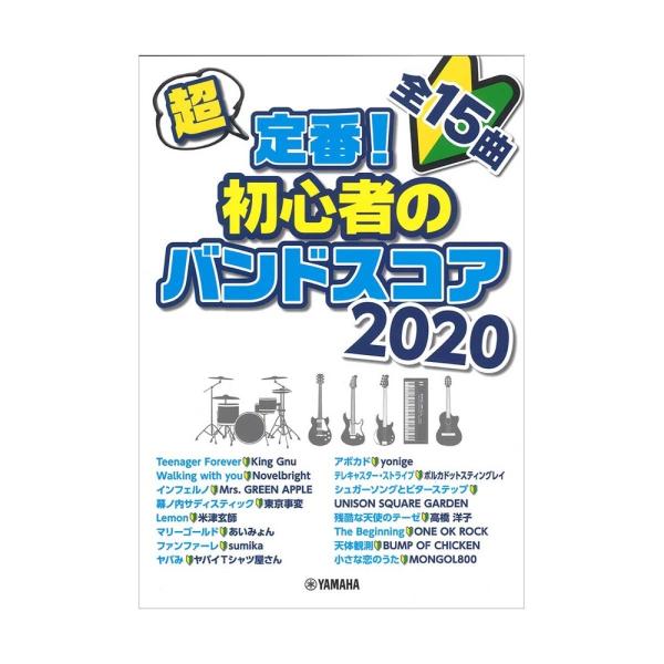 ヤマハミュージックメディア超定番！ 初心者のバンドスコア 2020【楽譜】バンドをはじめたら絶対にチャレンジしたい楽曲を厳選！初心者に絶対オススメの15曲を収載したバンドスコア！バンドをはじめたら、絶対に挑戦してみたい楽曲を集めたバンドスコ...