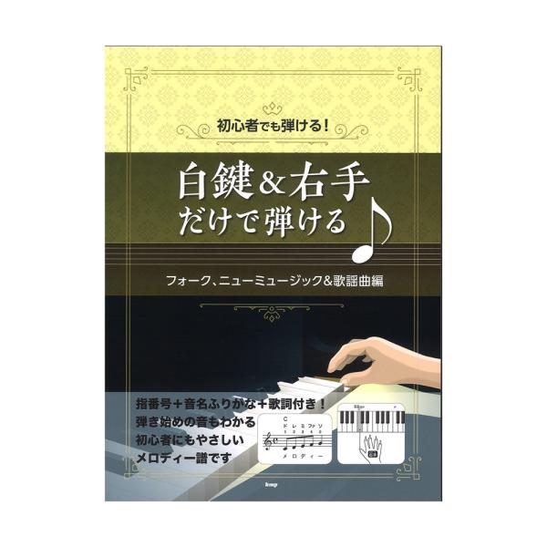 ケイエムピー初心者でも弾ける！ 白鍵＆右手だけで弾ける♪ フォーク、ニューミュージック＆歌謡曲編 【楽譜】白鍵＆右手だけで弾けるようにできるだけ簡単にアレンジしたメロディー譜です。今回はフォーク、ニューミュージック、歌謡曲などを中心に懐かし...