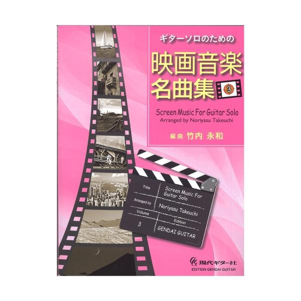 現代ギター社ギターソロのための映画音楽名曲集 Vol.3 【音楽書】竹内永和・編曲懐かしの名画のテーマ曲から、ミュージカル映画のダンサブルなナンバーやバラードまで、バラエティ豊かなラインナップで、人気の「映画音楽名曲集」シリーズ第3弾をお届...