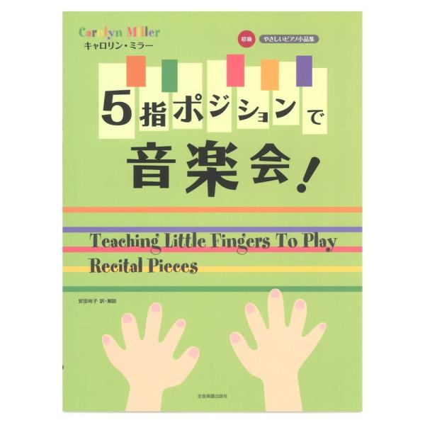 全音楽譜出版社初級 キャロリン・ミラー 5指ポジションで音楽会！【楽譜】人気シリーズ、キャロリン・ミラーの『音楽会』シリーズに新しい曲集が加わりました！5指ポジションで書かれた伴奏付きレパートリーがたくさん収載されています。曲集前半の収載曲...