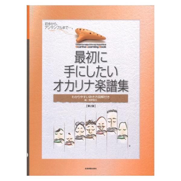 全音楽譜出版社最初に手にしたいオカリナ楽譜集 第2版 【楽譜】童謡や歌謡曲など、幅広いジャンルからオカリナ演奏のスタンダード曲を大きい楽譜で全79曲を収載。コードネーム付き。〔曲目〕春の小川夕やけ小やけ浜千鳥春が来た夏の思い出夏は来ぬ蘇州夜...