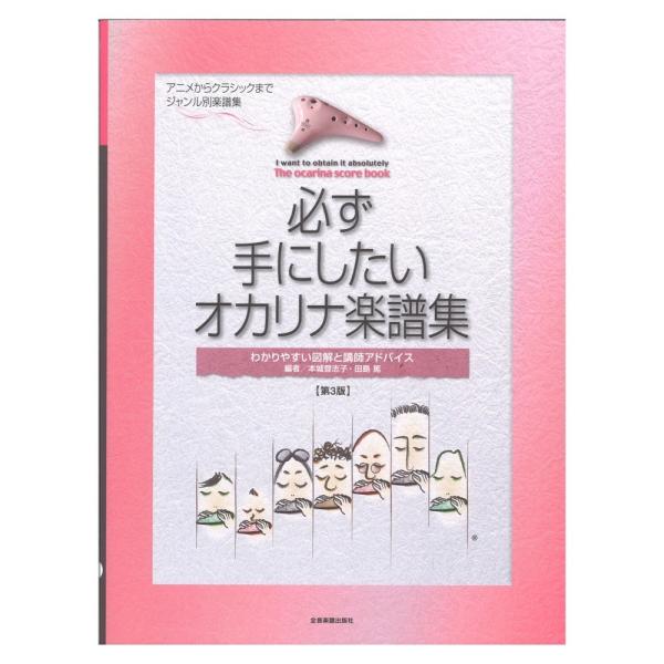 全音楽譜出版社必ず手にしたいオカリナ楽譜集 第3版 【楽譜】日本のうた、世界のうた、クラシック、TV・映画のテーマなど色々な曲をジャンル別で収載。コードネーム付き。最新の曲も追加した全73曲を収録。〔曲目〕エーデルワイスオーラ・リー赤い靴さ...