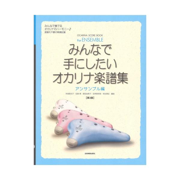 全音楽譜出版社みんなで手にしたいオカリナ楽譜集　アンサンブル編 第3版 【楽譜】二重奏から四重奏まで、オカリナアンサンブル曲を全33曲収載。〔曲目〕●二重奏●春の小川広い河の岸辺もののけ姫いつも何度でも上を向いて歩こう春よ、来い世界に一つだ...
