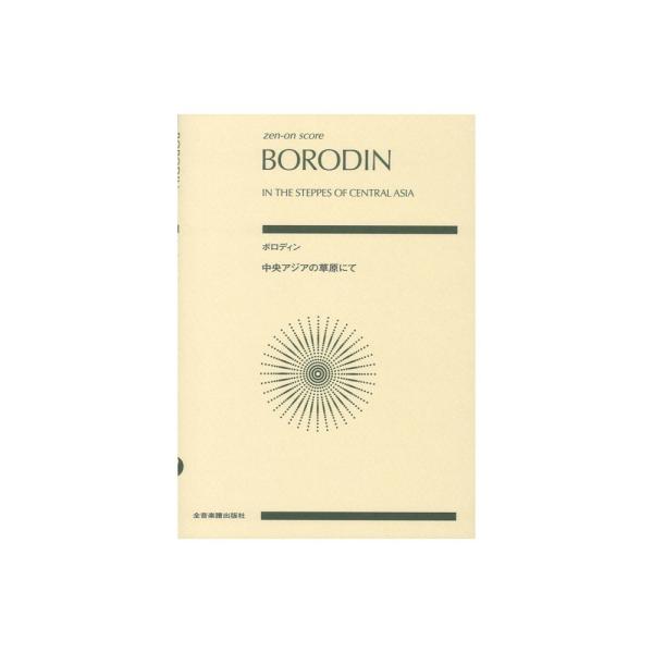 全音楽譜出版社ゼンオンスコア ボロディン 中央アジアの草原にて 【楽譜】「ロシア五人組」のひとりとして知られる作曲家ボロディンの名作。演奏時間7〜8分の小品で、ユーラシア大陸のステップを舞台として、馬やらくだを伴った中央アジアのキャラバンが...