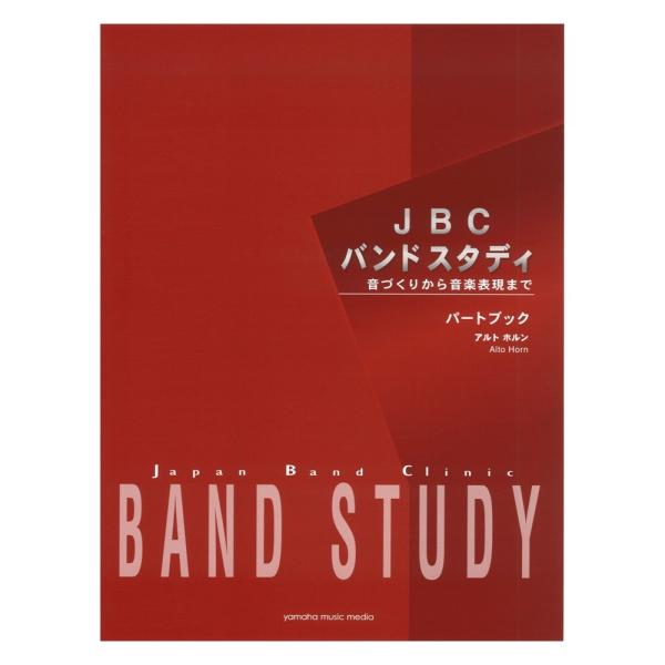ヤマハミュージックメディアJBC バンドスタディ パートブック アルトホルン 【教則本】少子高齢化、生涯学習の充実、趣味・価値観の多様化、教育現場での練習時間確保の難しさなど、現代の吹奏楽の世界が抱える様々な局面に対応しながら、やさしく、楽...