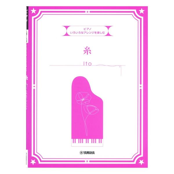 ヤマハミュージックメディアいろいろなアレンジを楽しむ 糸 【楽譜】中島みゆきの名曲「糸」が12パターンのアレンジで楽しめる！様々なアーティストたちがカバーし、幅広い世代に長年愛され続けている中島みゆきの「糸」。2020年春には菅田将暉・小松...