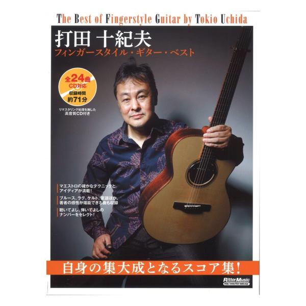 リットーミュージック打田十紀夫 フィンガースタイル ギターベスト【楽譜】日本が誇るフィンガーピッカー、打田十紀夫。彼の長年のキャリアで初となるベスト・スコア集が本書です。内容は、ブルース、ラグタイム、ケルト系など、幅広いスタイルを収録。さま...