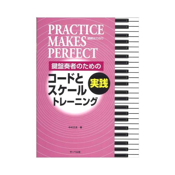 サーベル社鍵盤奏者のための 実践コードとスケール・トレーニング 【教則本】?Step 1: Basic Training ‐Major ＆ minor Scale と循環 Chord Pattern‐ 1)Major Scale ＆ min...