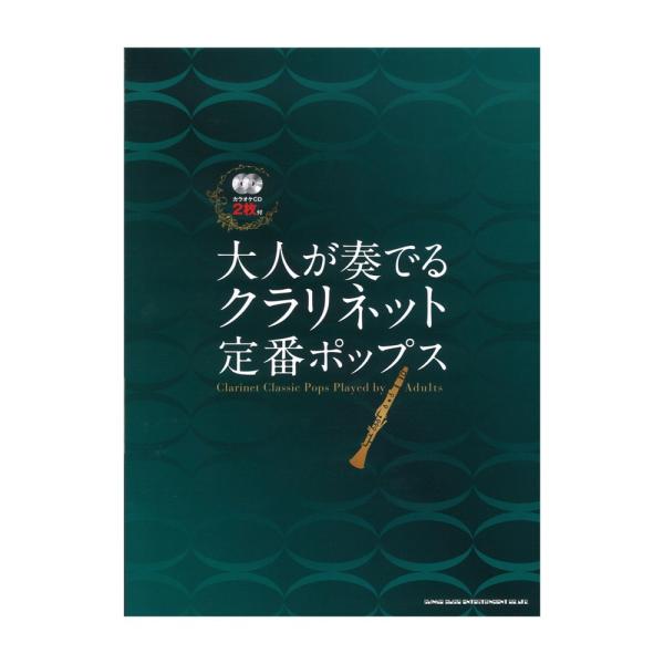 シンコーミュージック大人が奏でる クラリネット定番ポップス カラオケCD2枚付 【楽譜】「大人が奏でる〜定番ポップス」シリーズにクラリネットが登場。J-POPや映画音楽、ジャズなどジャンル問わず掲載しております。様々な場所で活用できるカラオ...